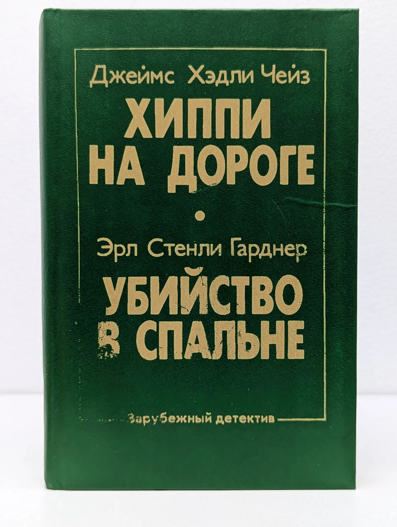 Хиппи на дороге. Убийство в спальне Чейз Джеймс Хедли, Гарднер Эрл Стенли 1991