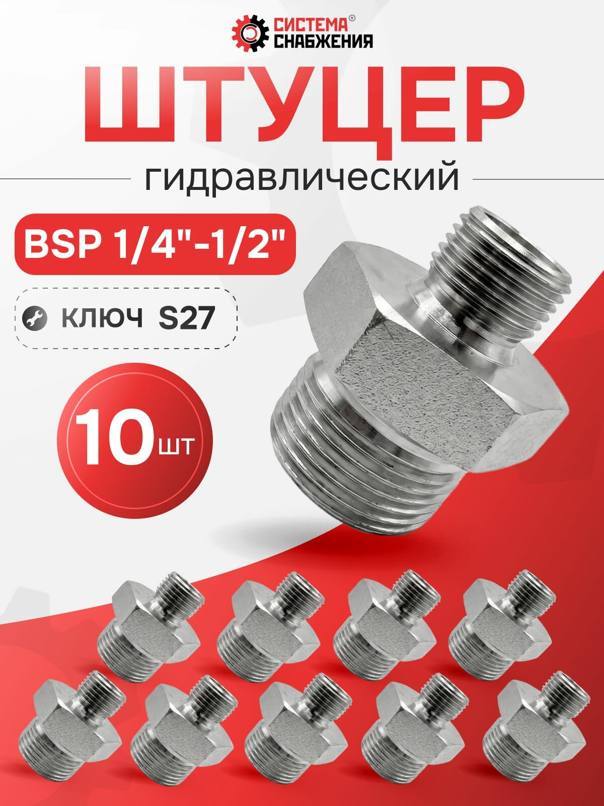 Штуцер гидравлический Штуцер-Штуцер BSP 1/4"-1/2" 10 шт.