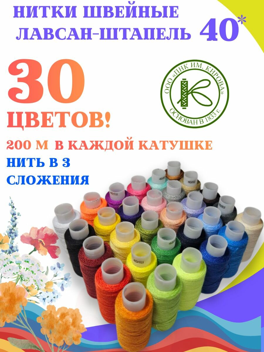 Нитки швейные, полиэфирные, 40 ЛШ, длина 200 м, комплект 30 штук