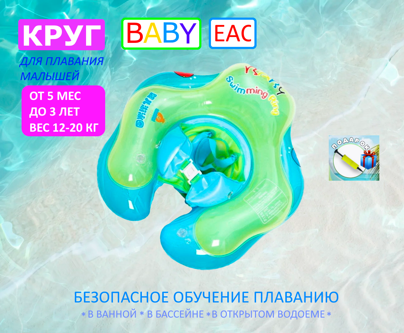 Надувной детский круг Baby для обучения плаванию и играм (5 мес.-3 года).