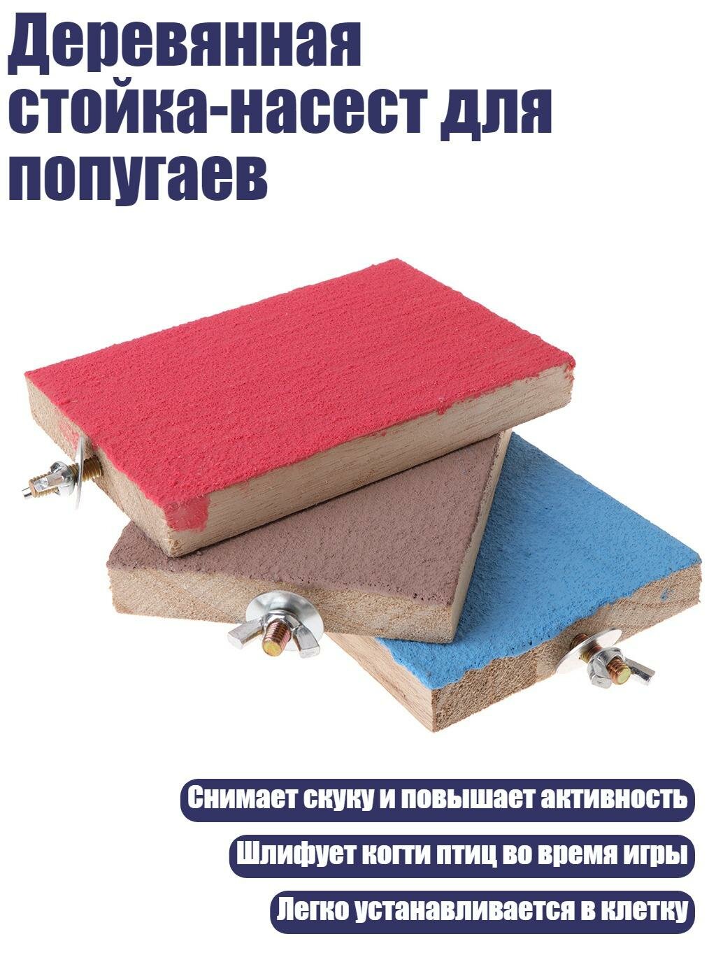 Деревянная стойка-насест для попугаев, Тип C