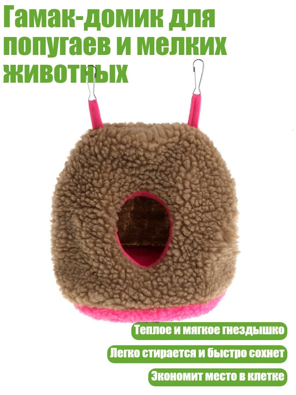 Гамак-домик для попугаев и мелких животных, Верблюд - M