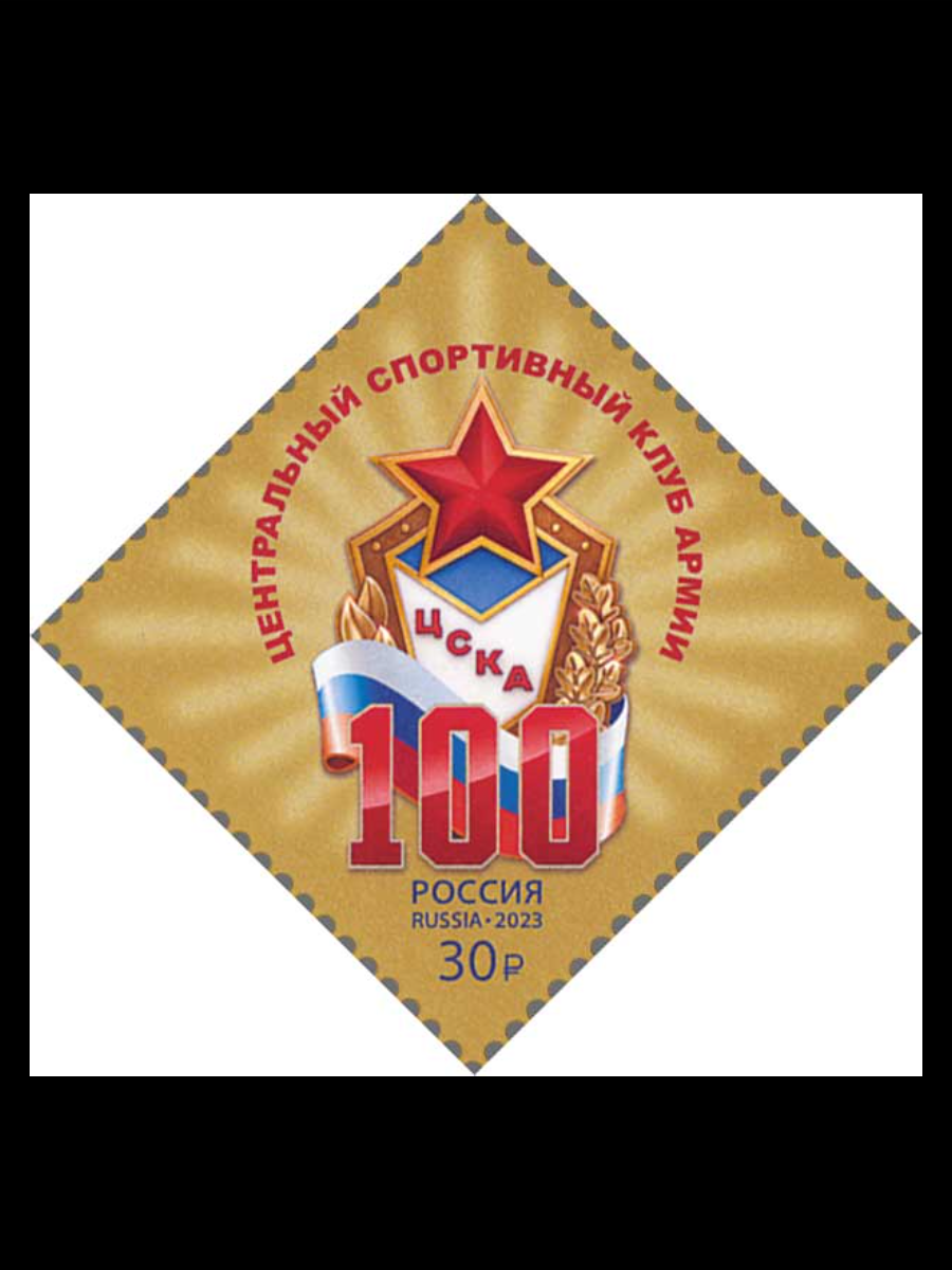 Почтовая марка "100 лет спортивному клубу ЦСКА", чистая, новая