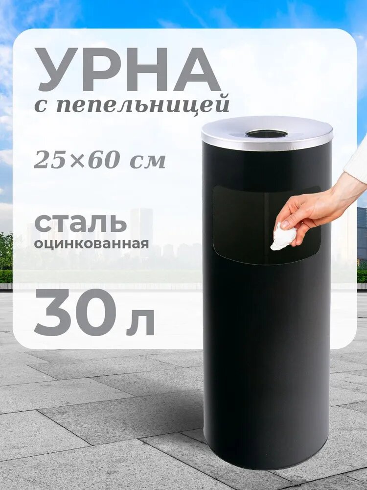 Урна для мусора уличная с пепельницей Титан, 30 литров из стали