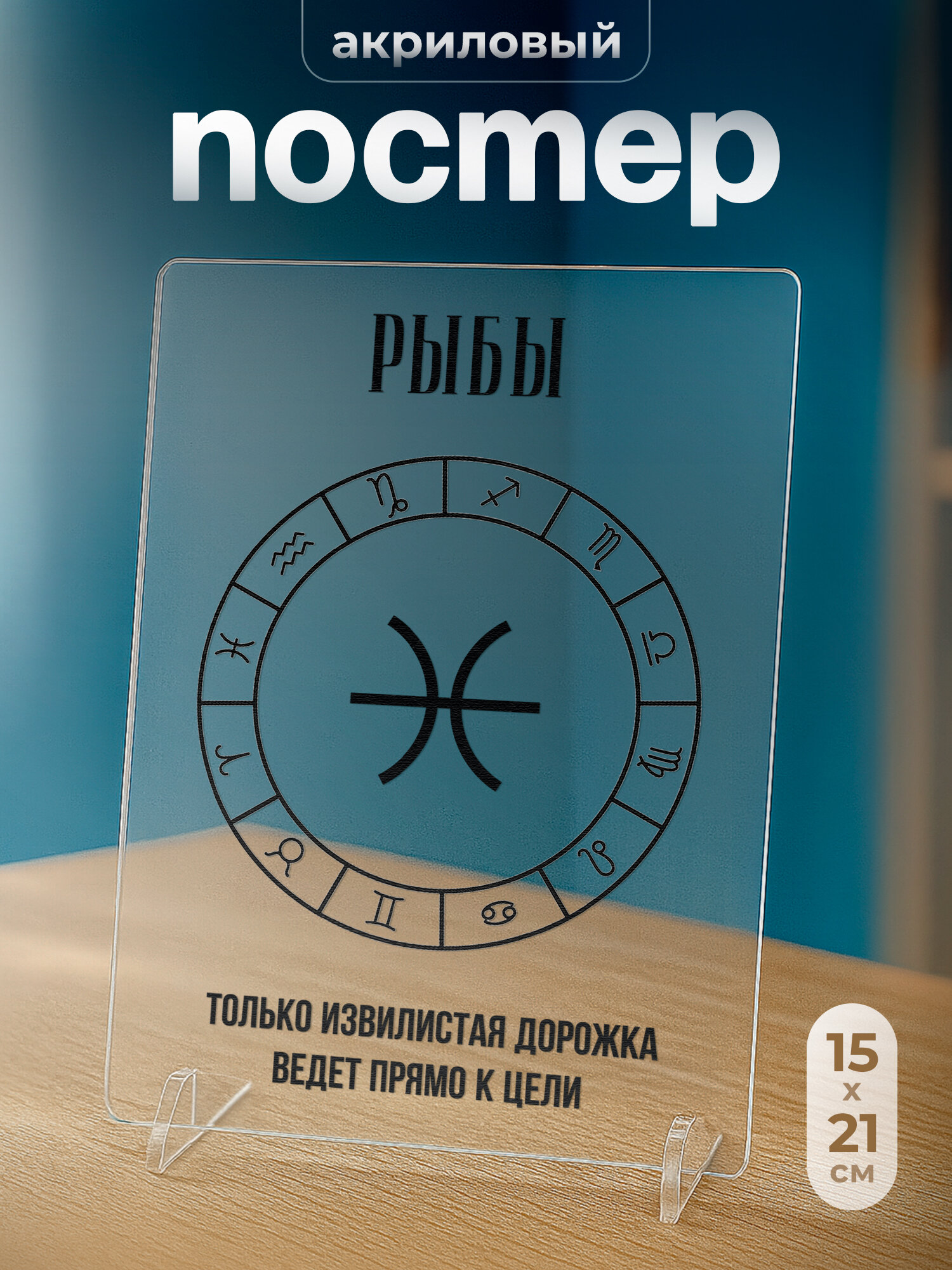 Постер на подставке знак зодиака Рыбы