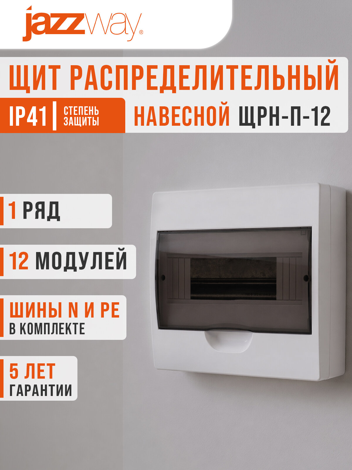 Щиток электрический, распределительный Jazzway PDB/W 1012