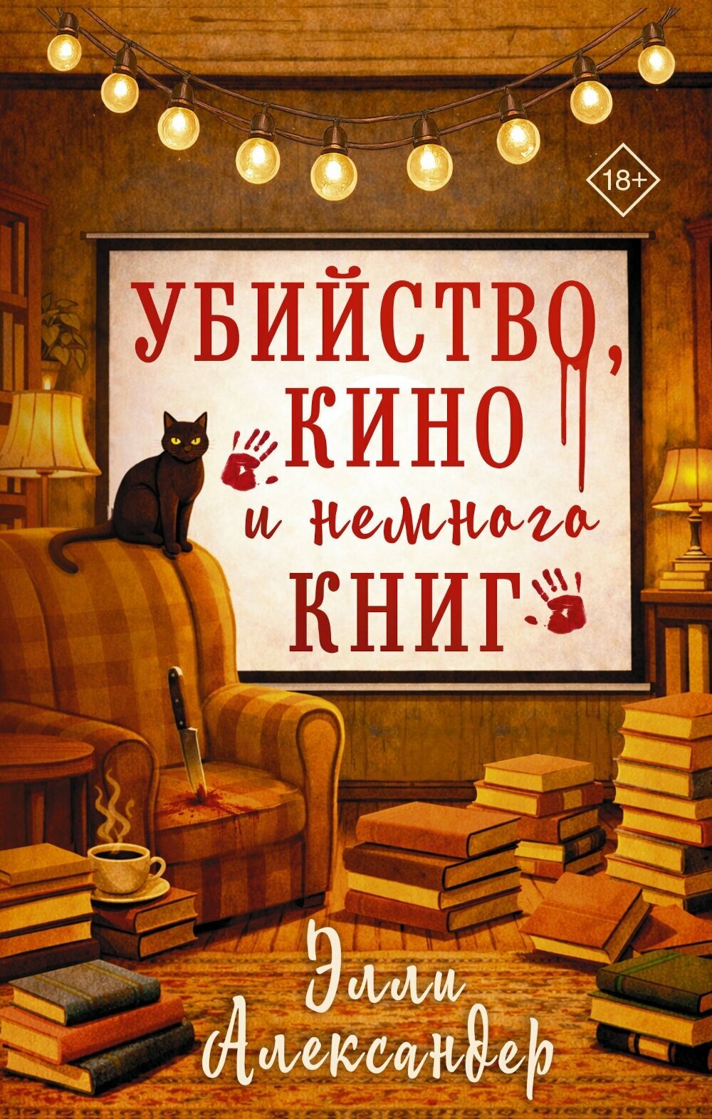 Убийство, кино и немного книг: роман. Александер Э.