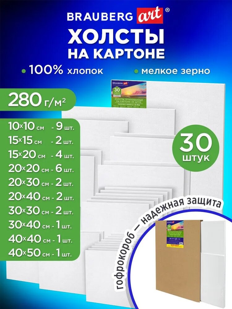 Холст для рисования на картоне 15x20 20x30 30x40 набор 30 штук, 280 г/м2, грунт, хлопок, Brauberg Art Classic