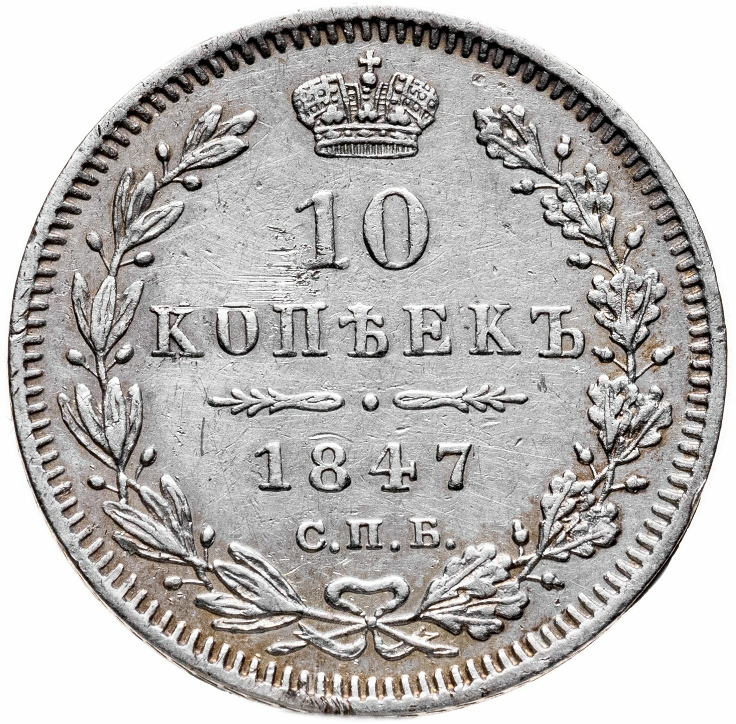 10 копеек 1847 СПБ-ПА, Серебро 868, в сохранности XF