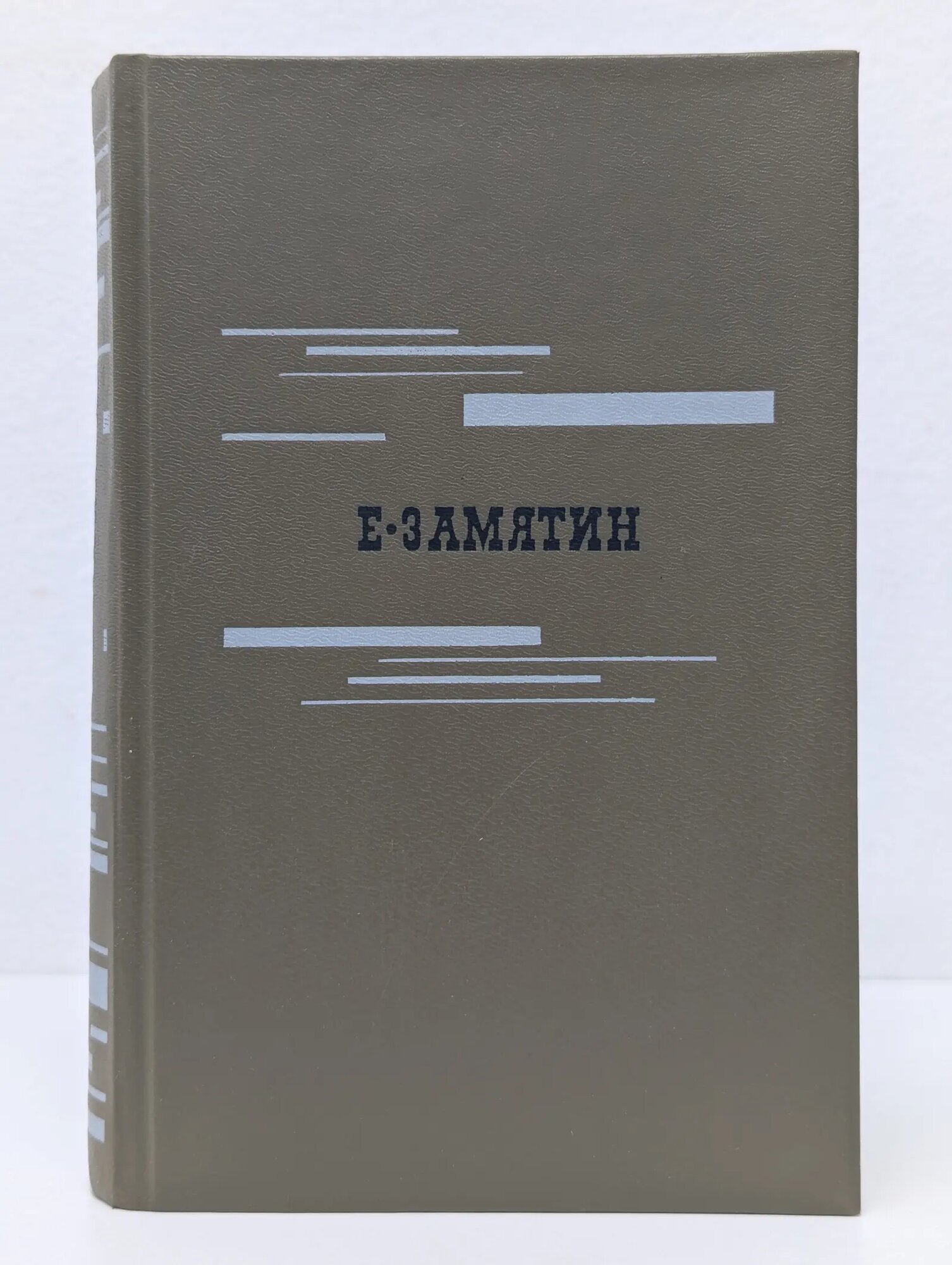 Е. Замятин. Избранное Замятин Евгений Иванович 1989
