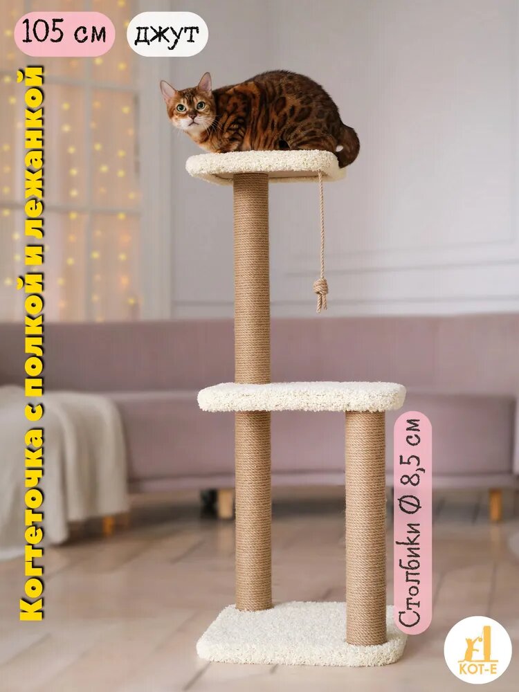Когтеточка для кошек с лежанкой КОТ-Е "Аура" 105 см, ковролин, джут, кремовый