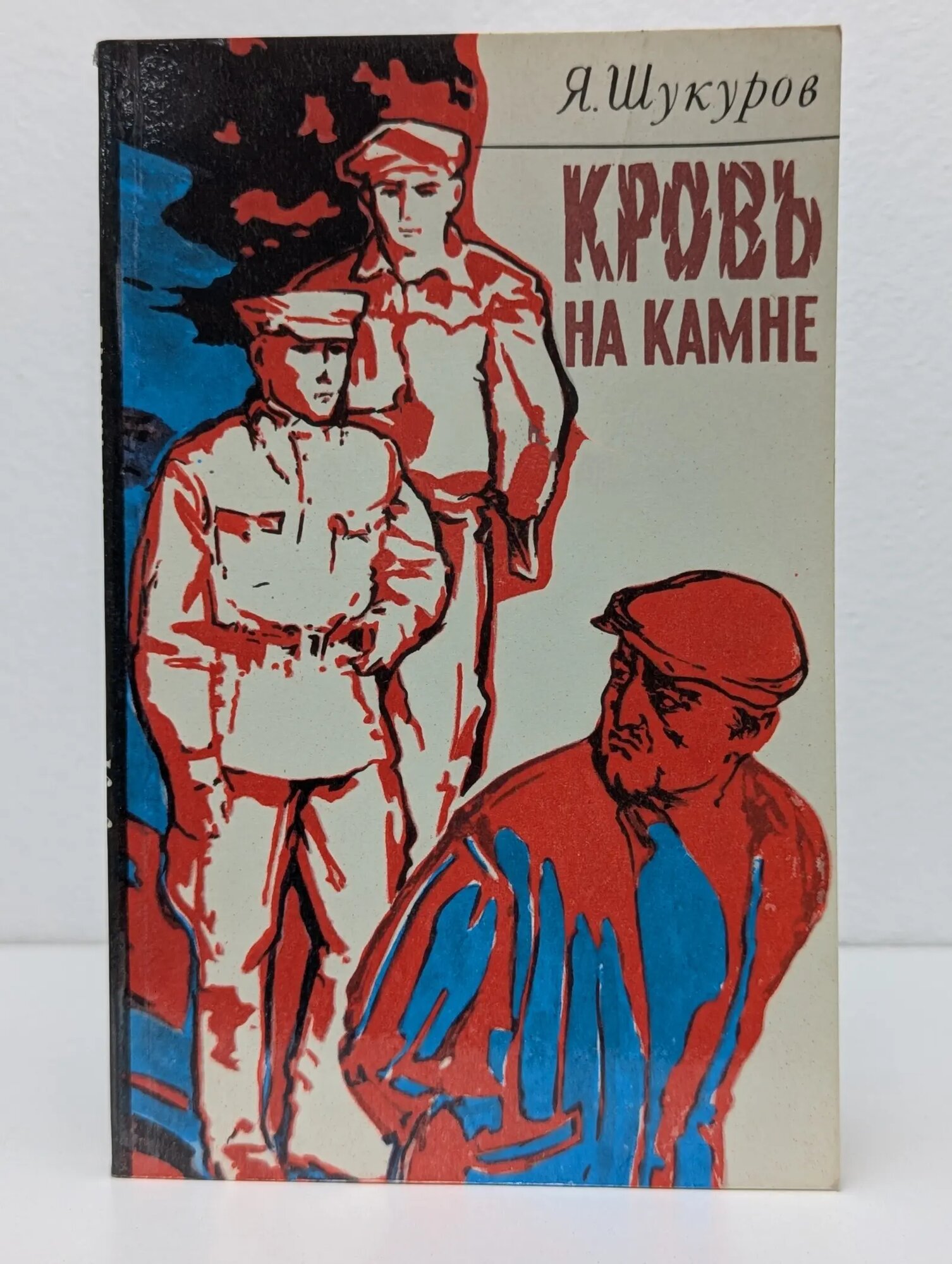 Кровь на камне Шукуров Якубжан 1982