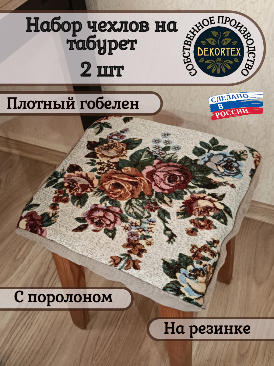 Набор чехлов на табурет из гобелена "Букет" (33х33 см) - 2шт