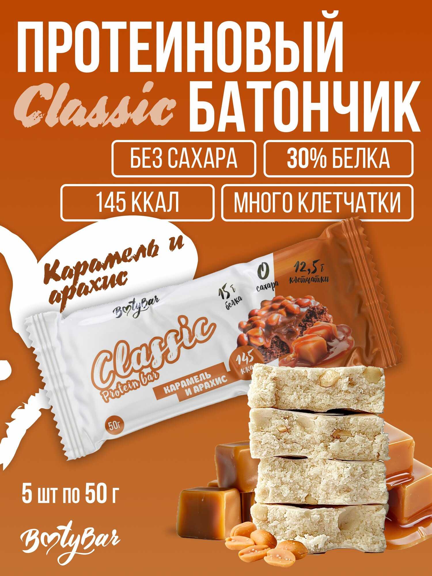 Протеиновый батончик BootyBar Classic, без сахара, Карамель и арахис 5 шт х 50 гр