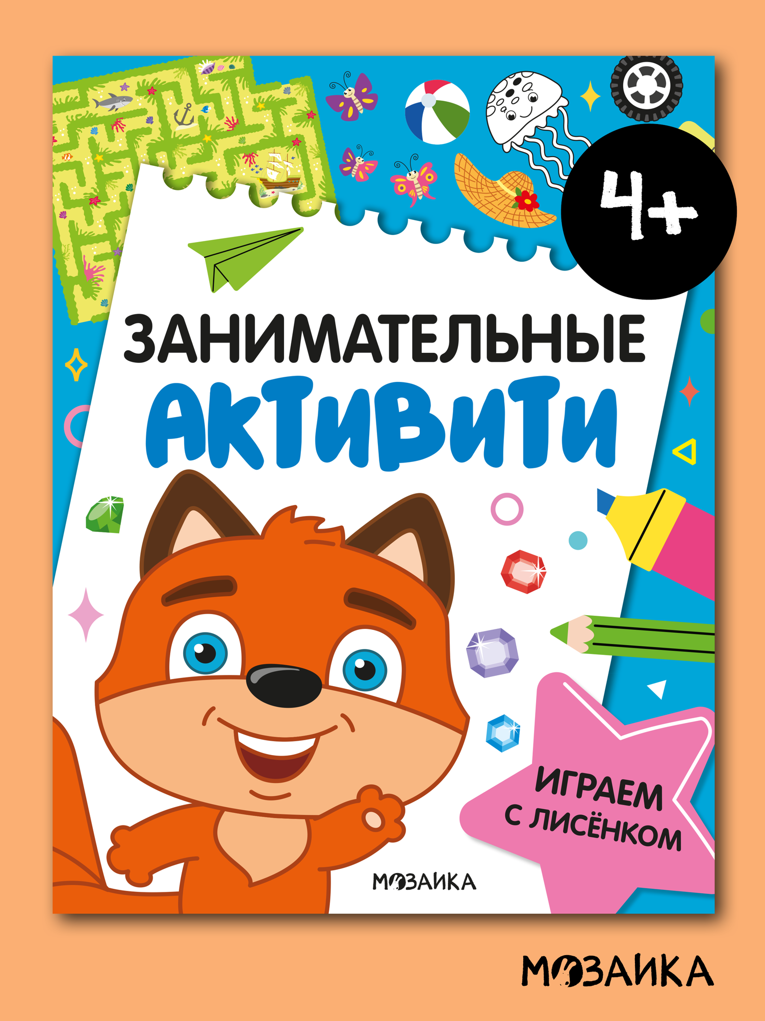Книга развивающая с заданиями мозаика kids для детей, Занимательные активити, Играем с лисенком