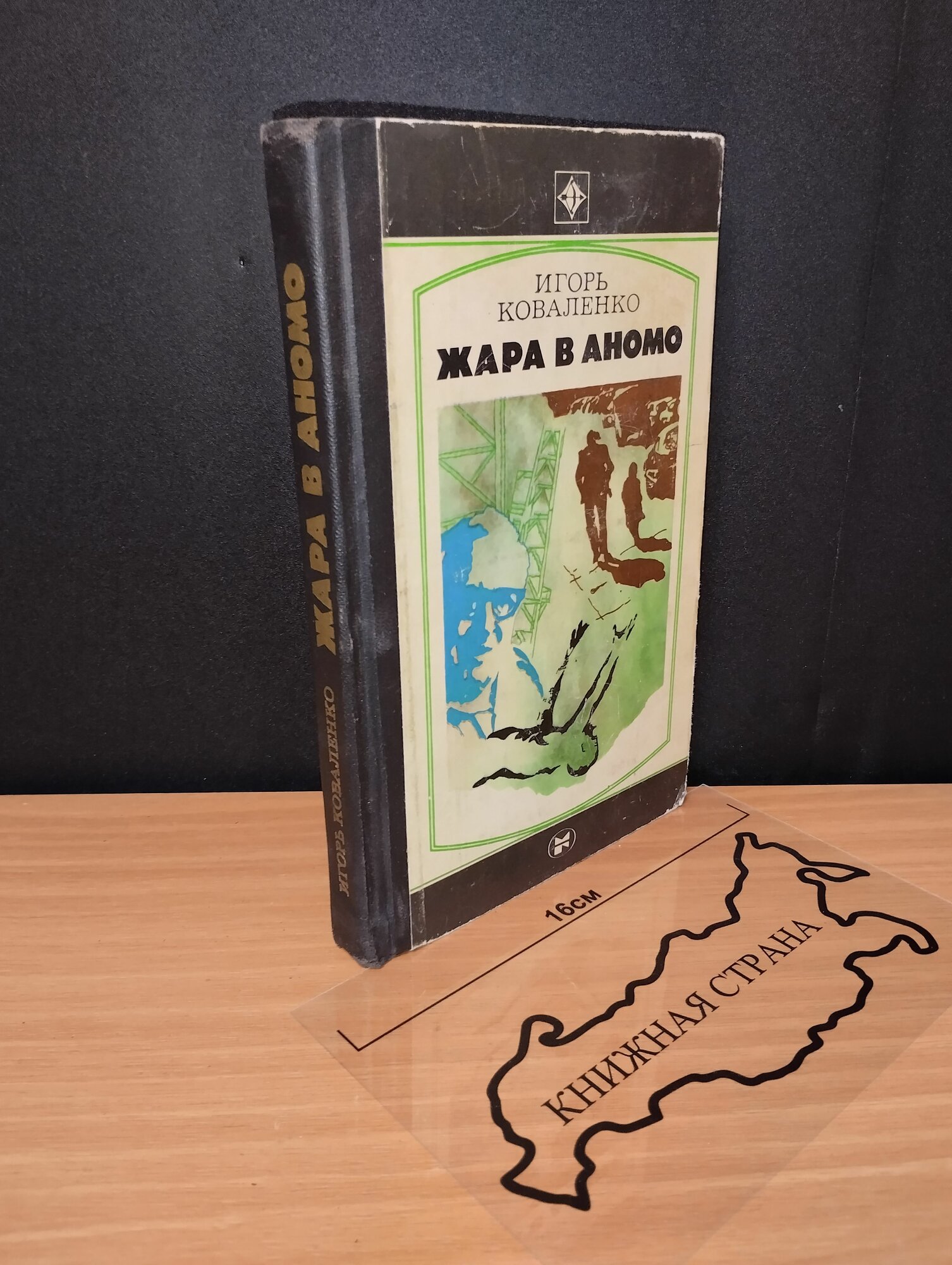 Жара в Аномо. Коваленко Игорь Васильевич. 1982
