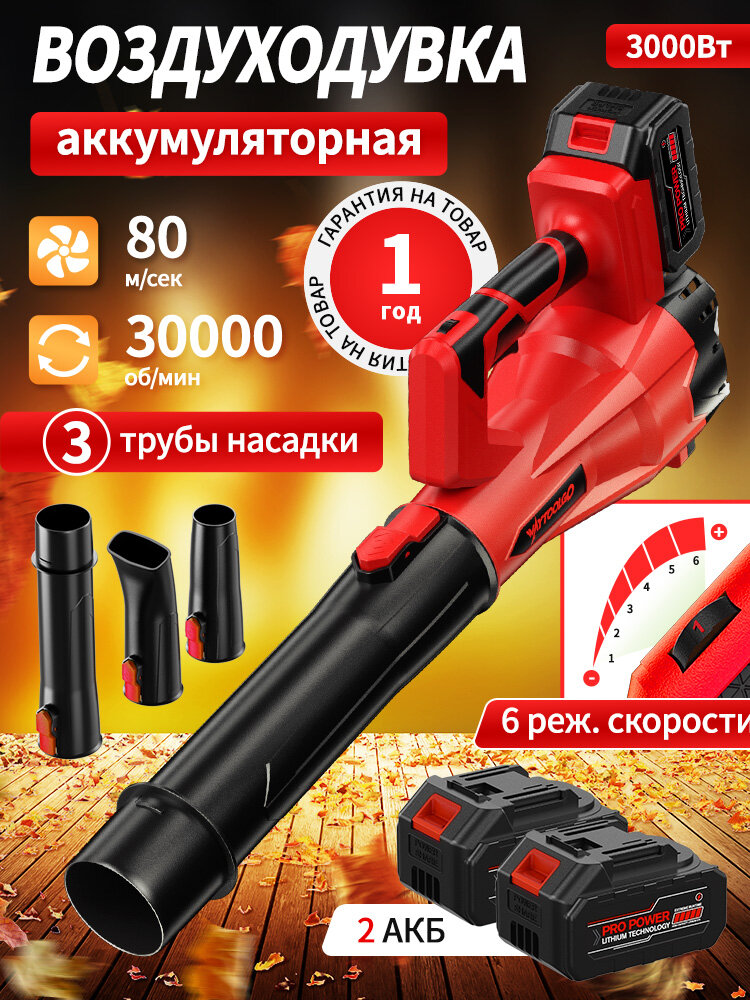 Воздуходувка аккумуляторная мощная 3000Вт, ветродуйка аккумуляторная, воздуходувка садовая с плоскими и круглыми насадками