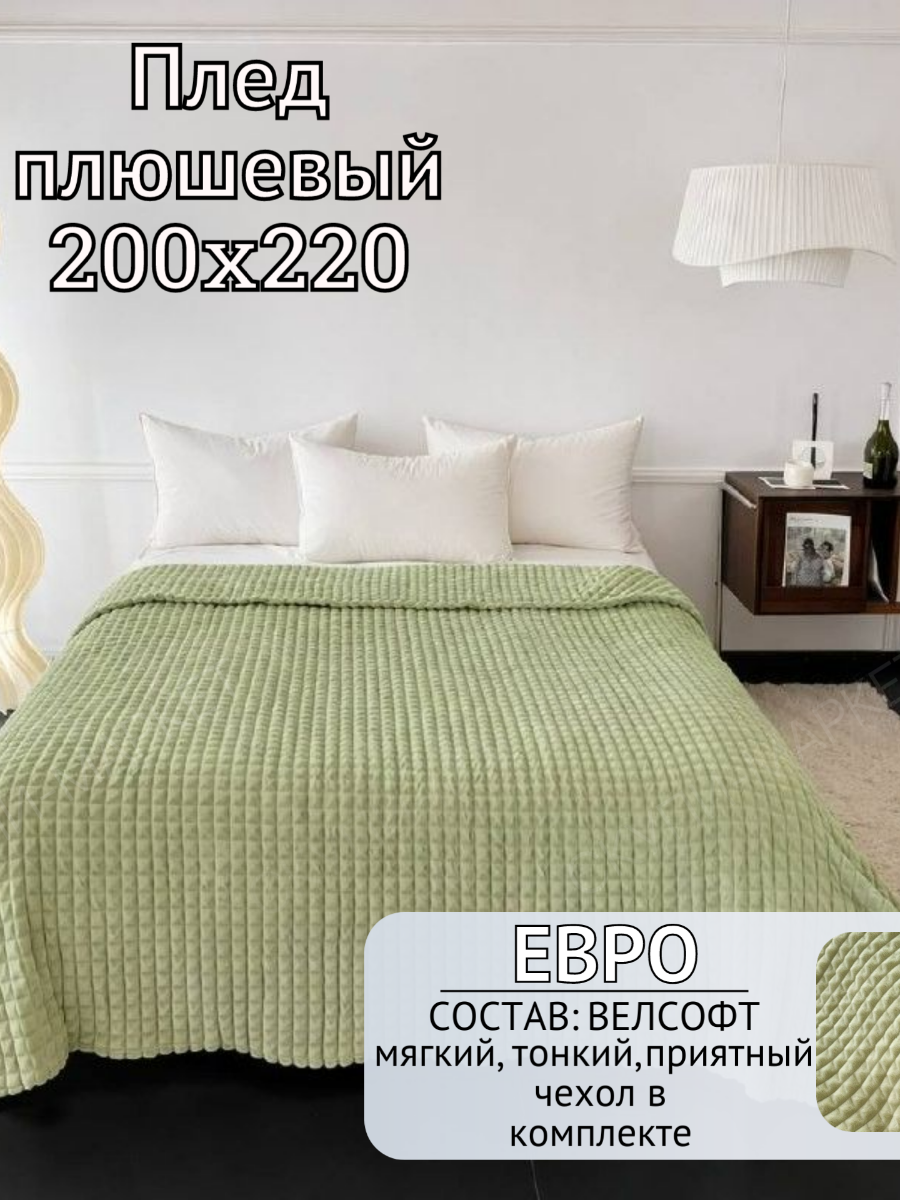 Плед 200х220 плюшевый, евро, кубики, хаки (светло-зеленый) на кровать, на диван, велсофт