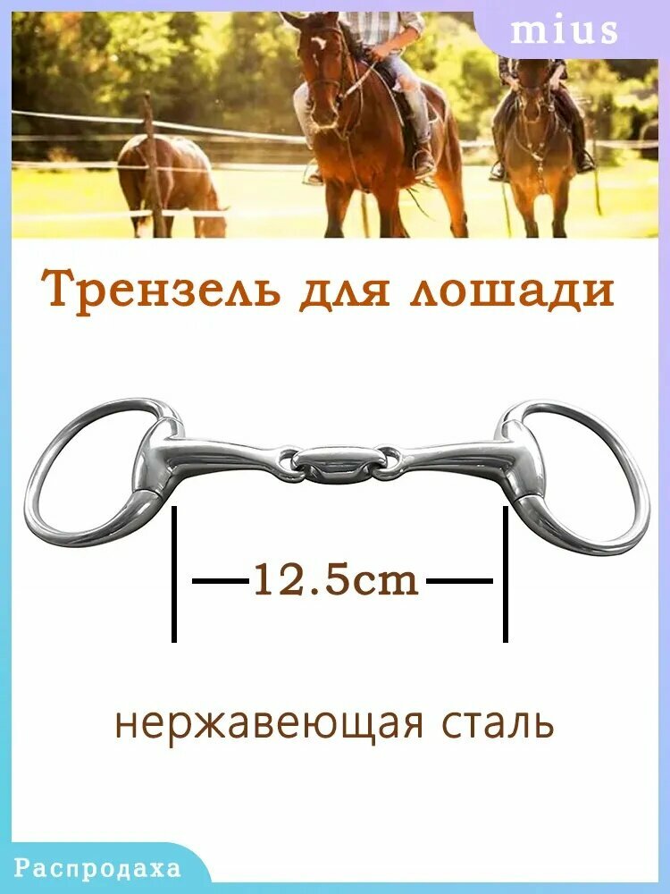 Трензель для лошади "Империал" восьмерка (12,5 см.)