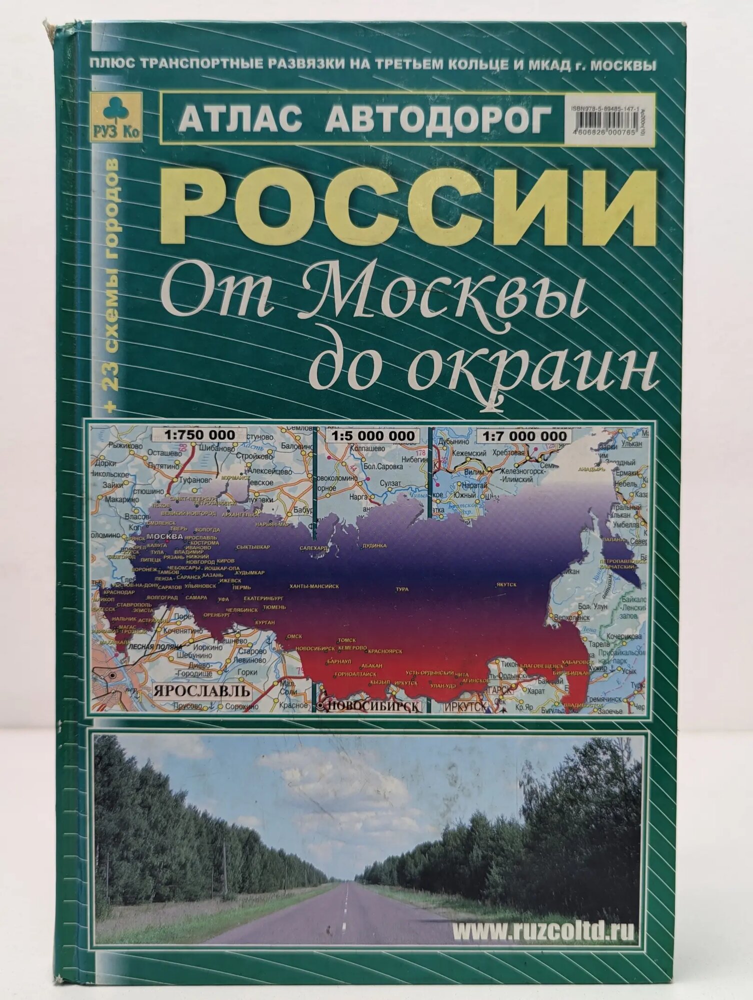 Атлас автодорог России. От Москвы до окраин Сборник 2008