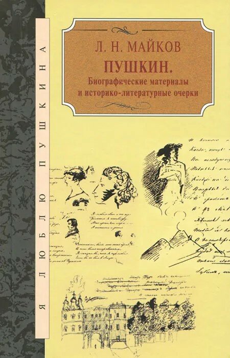 Пушкин: Биографические материалы и историко-литературные очерки