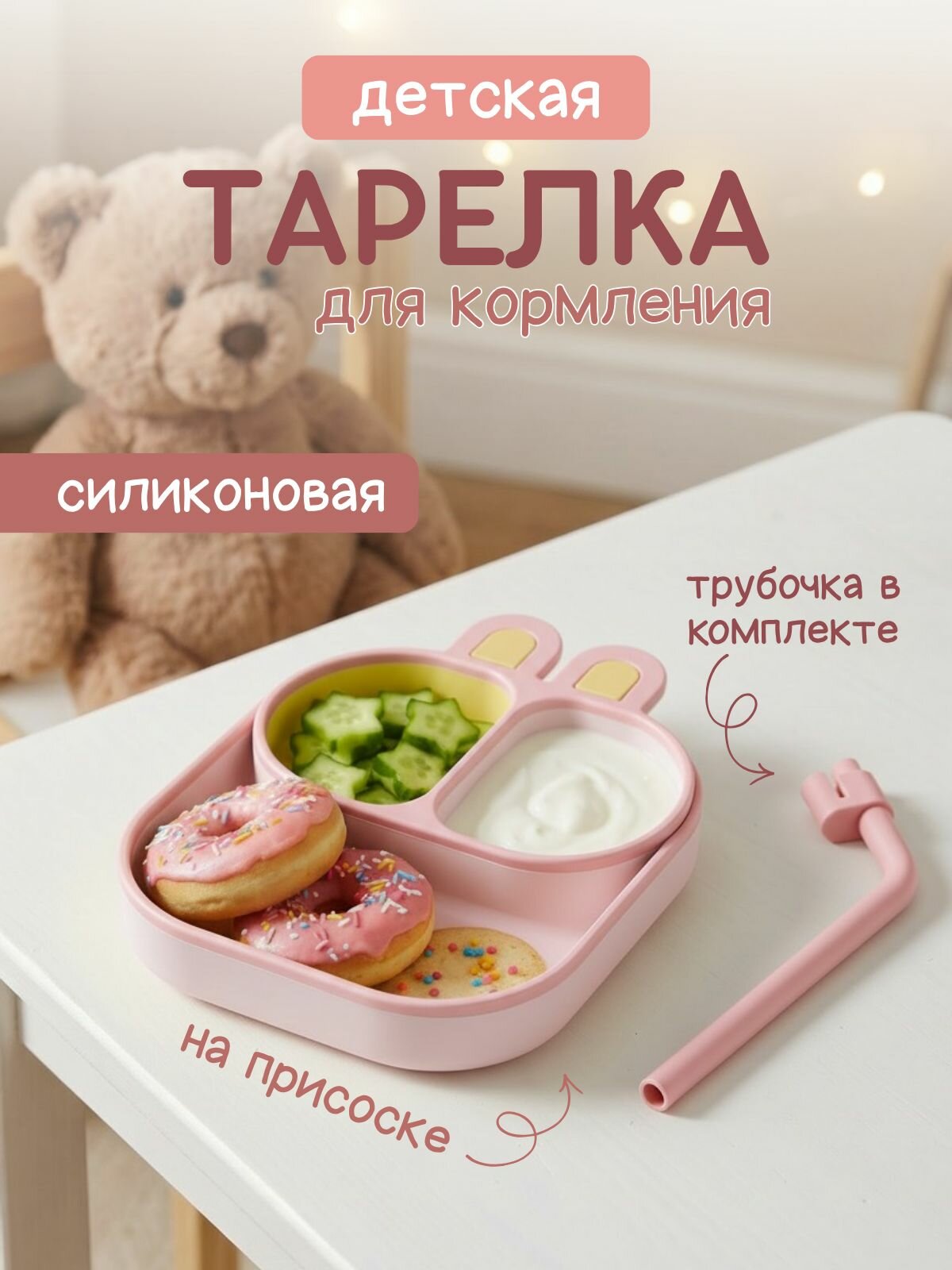 Тарелка детская для прикорма силиконовая секционная на присоске с трубочкой в комплекте