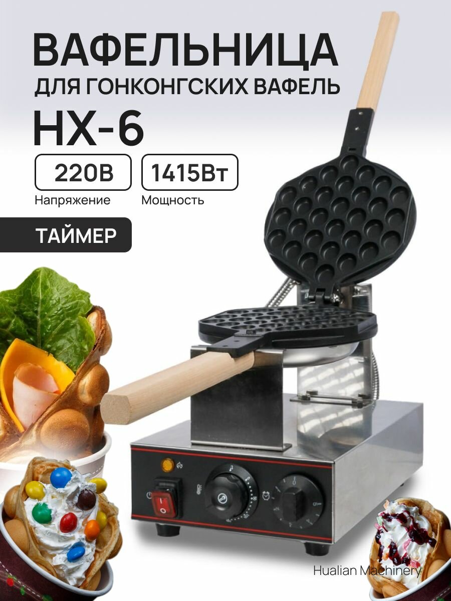 Вафельница для гонконгских вафель HX-6 HUALIAN / Хуалянь/BUBBLE WAFFLE