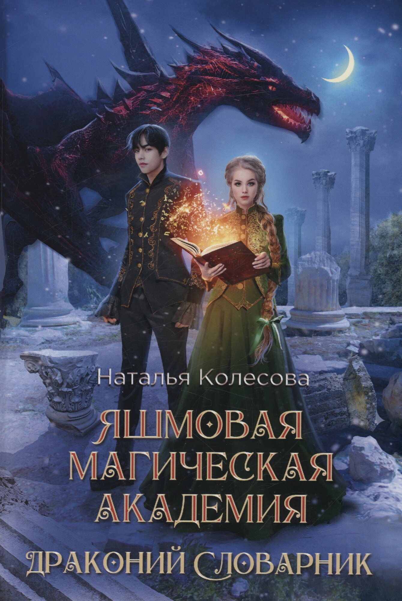 Книга: "Яшмовая магическая академия. Драконий Словарник" от Колесова Н, русский язык, Российское фэнтези