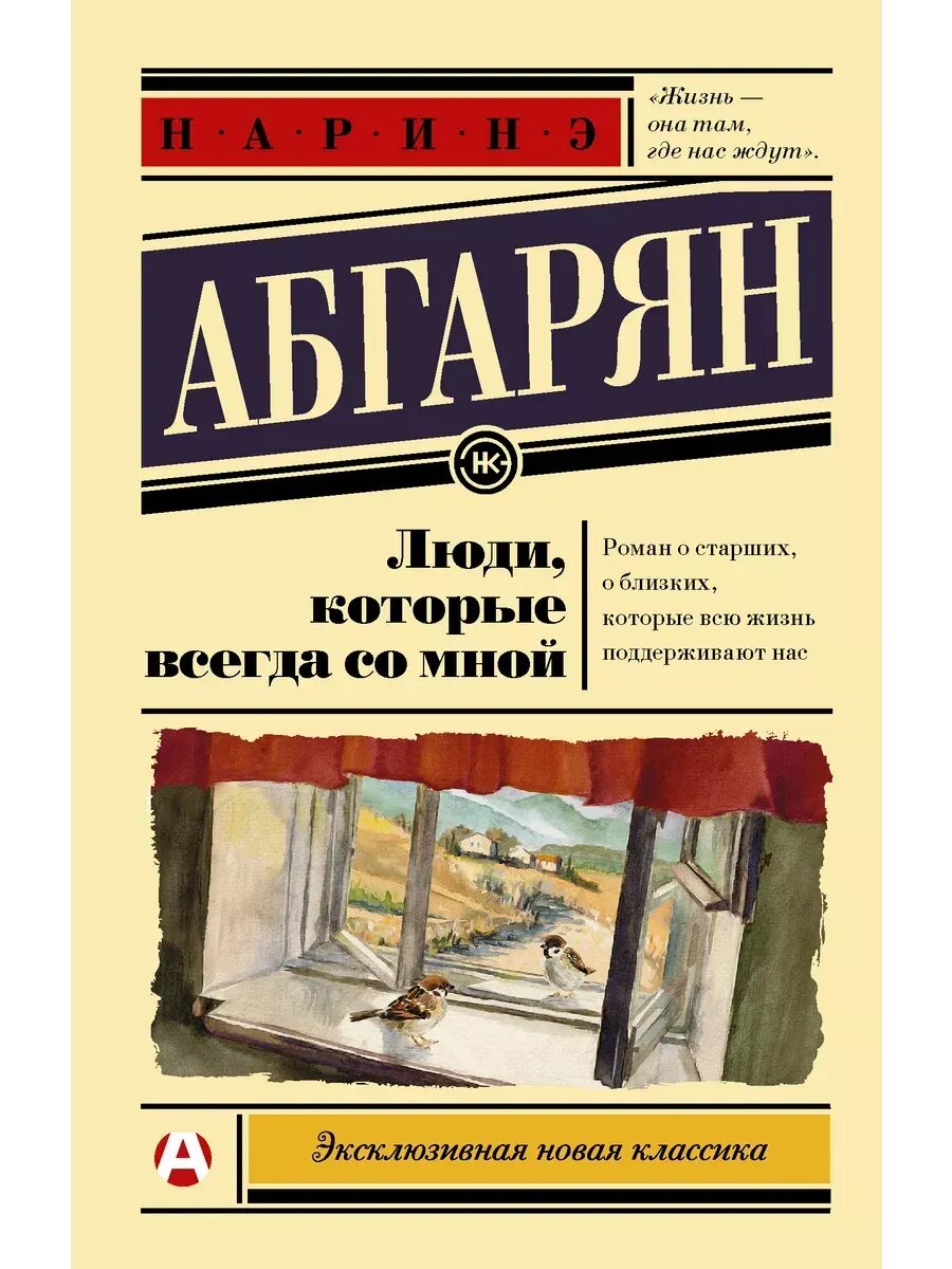 Книга Абгарян "Люди, которые всегда со мной", художественная литература, 352 страницы