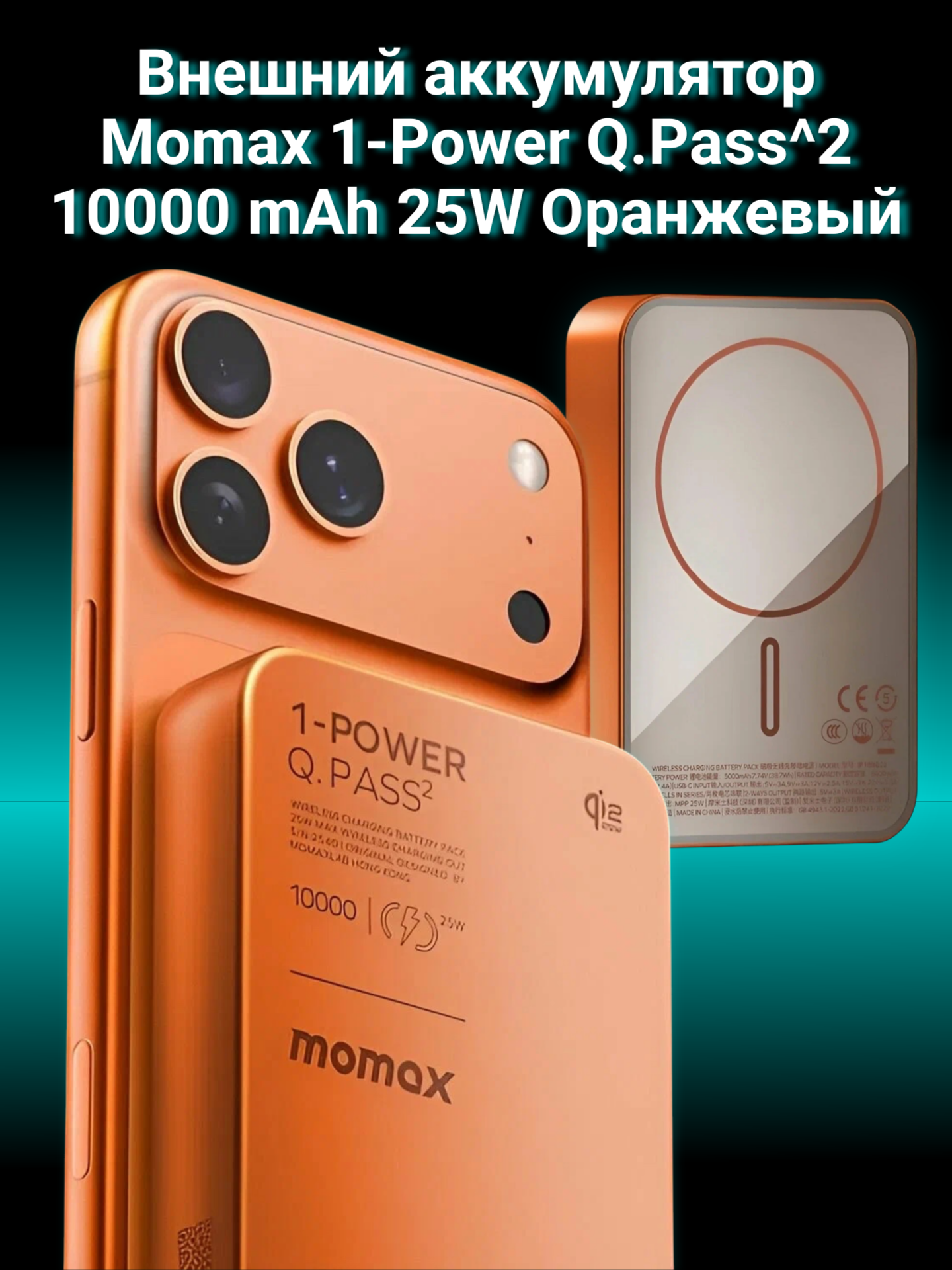 Внешний аккумулятор (повербанк) беспроводной магнитный (MagSafe) Momax 1-Power Q.Pass 10000 mAh, 25W, оранжевый