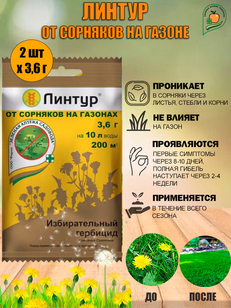 Гербицид Зеленая Аптека Садовода "Линтур", избирательный, гранулы, для газонов 2 шт