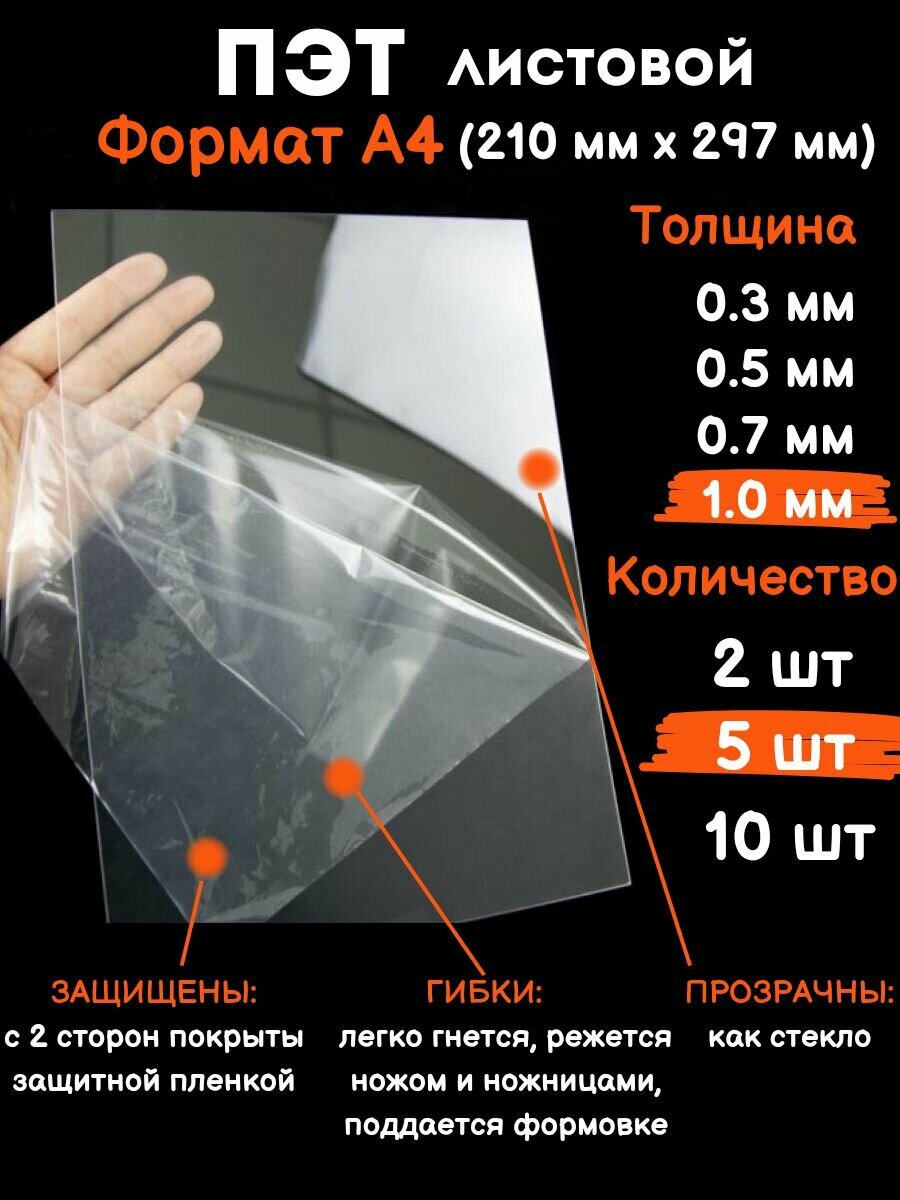Прозрачный листовой пластик для творчества Пэт формат А4 1 мм, 5 шт