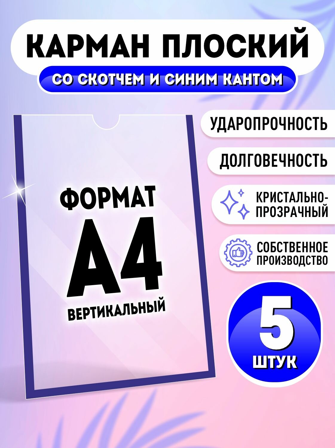 Карман А4 для стенда плоский, ПЭТ 0,3 мм, синий кант, 5 шт, Velar