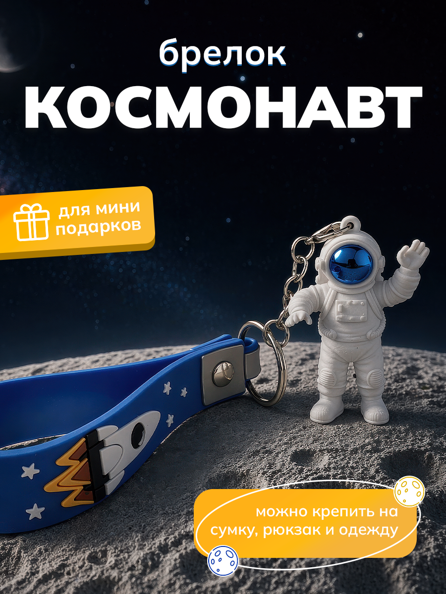 Брелок коллекционный "Космонавт" на рюкзак, сумку 1 штука ELEXFLOW