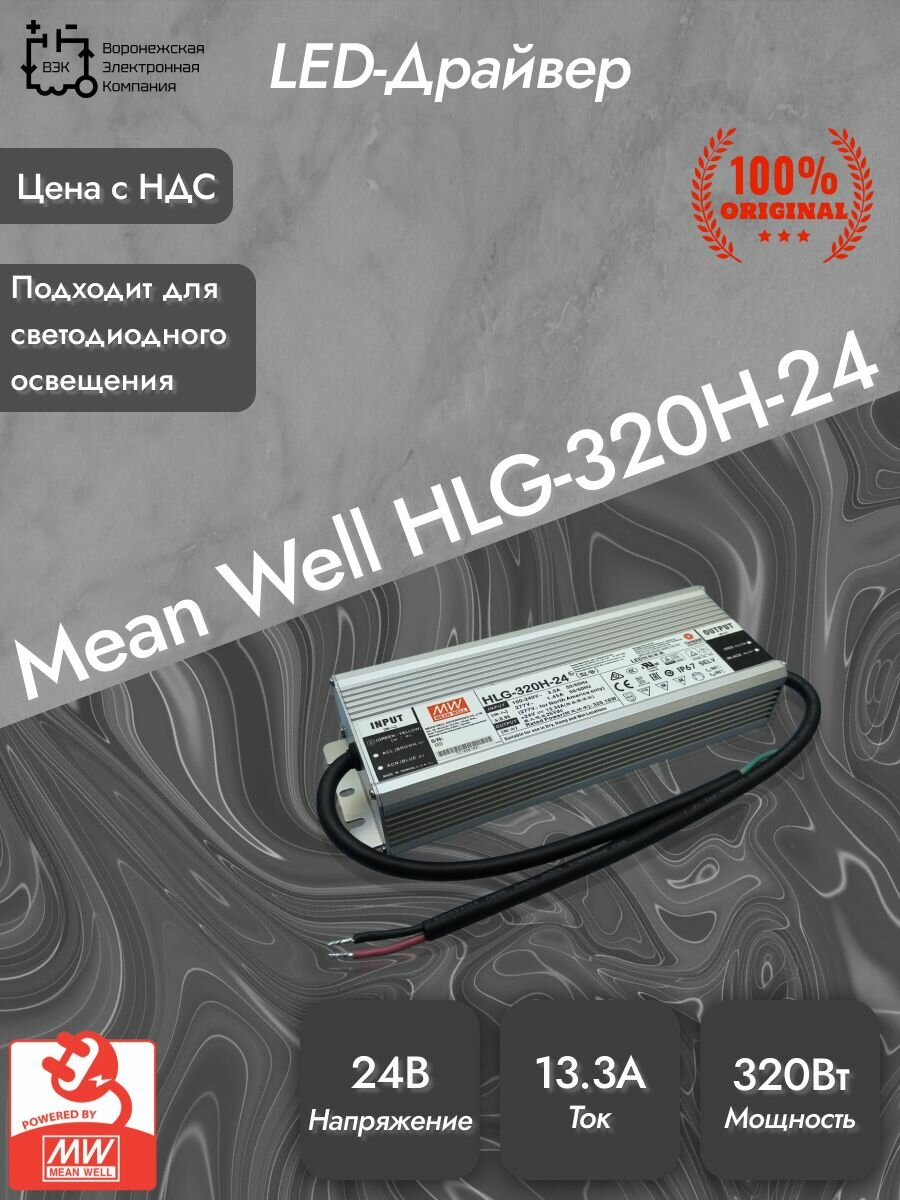 HLG-320H-24 MEAN WELL Блок питания светодиодный 320 Вт, 24 В, 13 А импульсный для лент, светильников и модулей с фиксированным напряжением, в металлическом корпусе IP67, для жестких условий