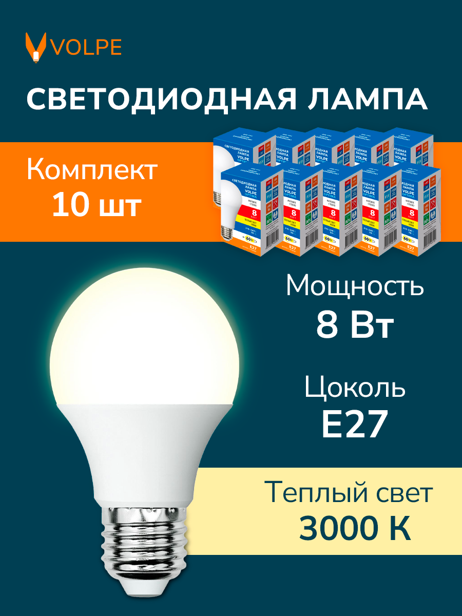 Лампочка светодиодная 8Вт, Е27, 3000К, А60 груша, матовая, теплый белый свет, набор 10 шт.