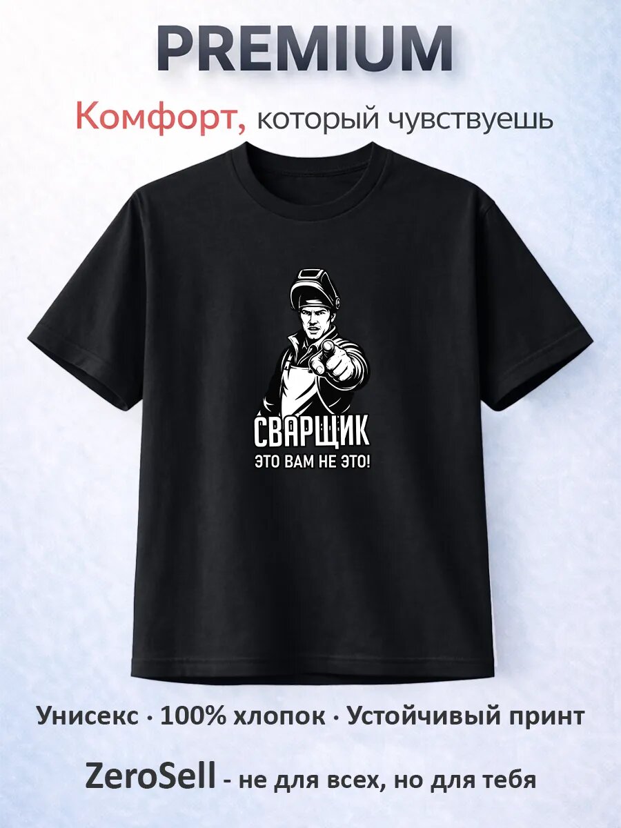 Футболка с принтом Сварщик это вам не это хлопок с юмором