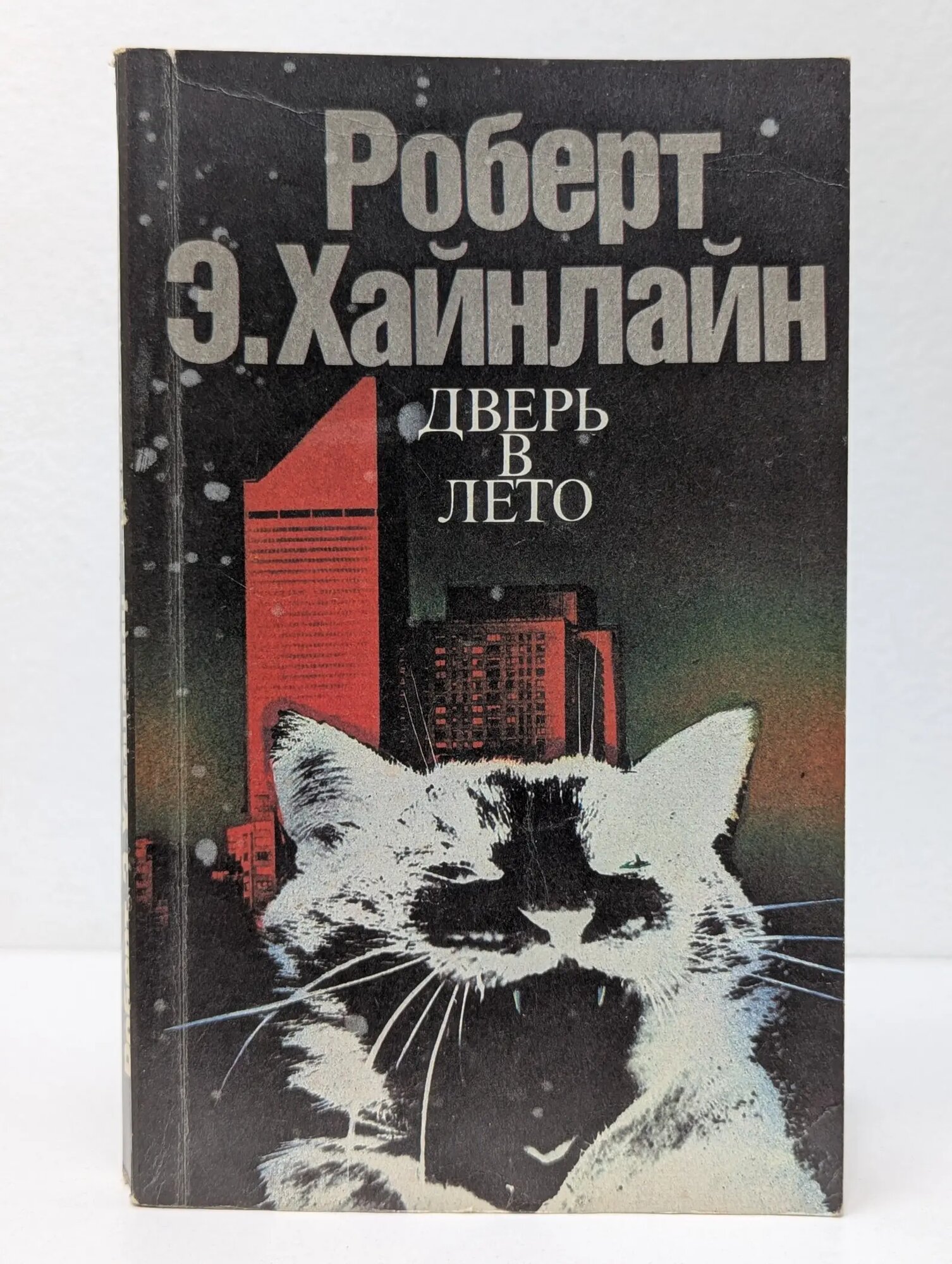 Дверь в лето Хайнлайн Роберт 1991