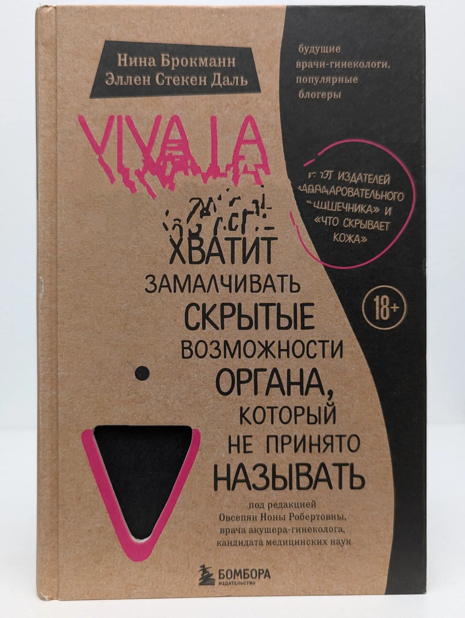 Сенсация в медицине. Viva la vagina. Хватит замалчивать скрытые возможности органа, который не принято называть Брокманн Нина, Стекен Даль Эллен 2023