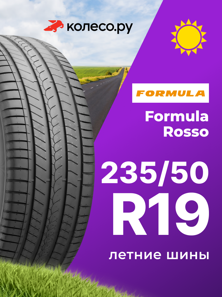 Шины летние Формула FORMULA ROSSO 235/50 R19 99V нешипованная летняя резина