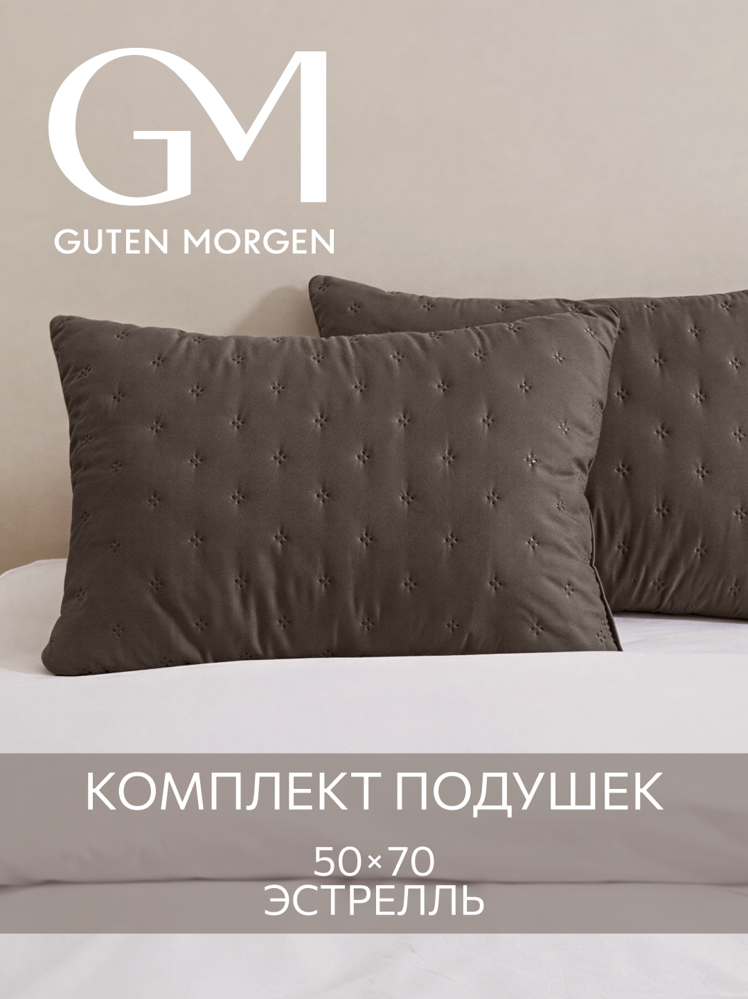 Комплект Подушек 50x70 2 шт. Guten Morgen, Микрофибра, Порту цвет: Кофейный кварц