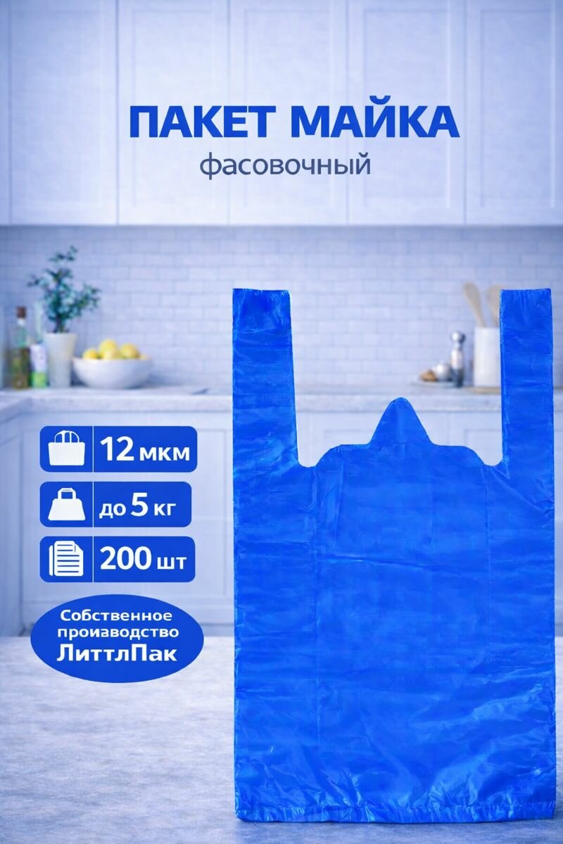 Пакет-майка фасовочная с ручками ПНД, биоразлагаемый, 12мкм, синий, 200шт.