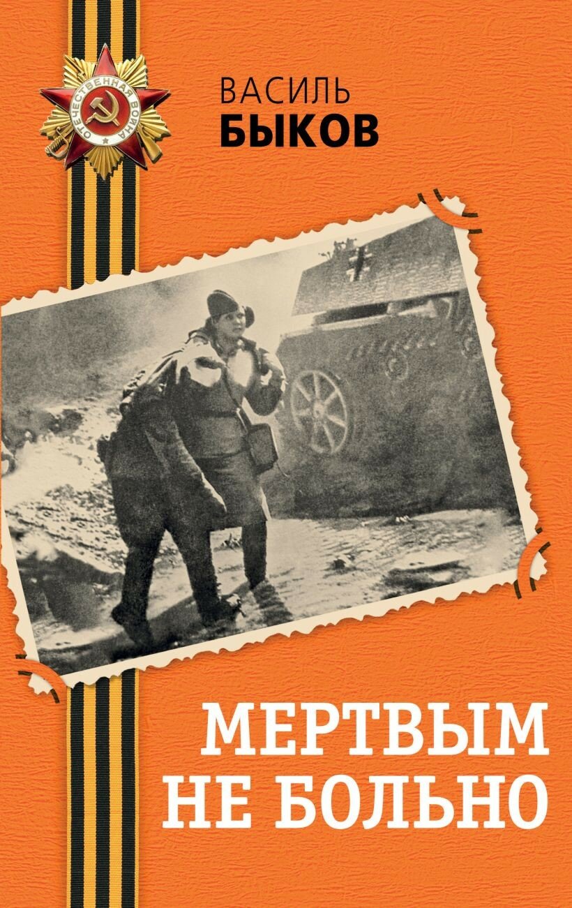Мертвым не больно