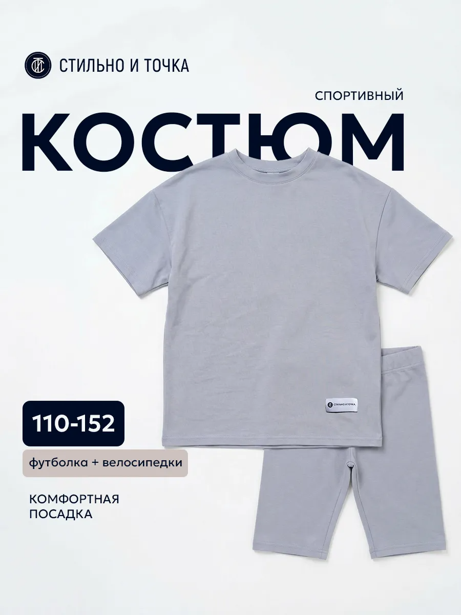 Комплект одежды Стильно и точка