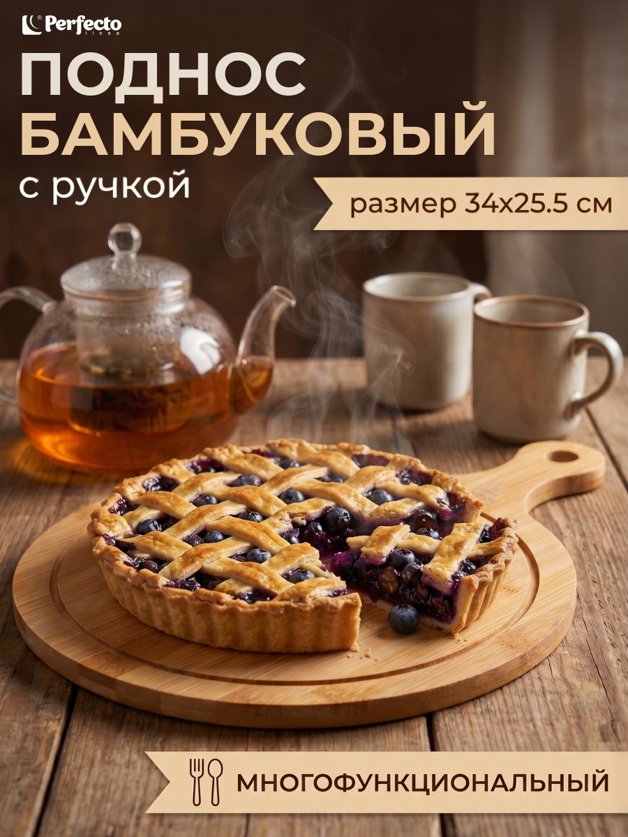 Поднос бамбуковый 34х25,5 см PERFECTO LINEA Bamboo (38-342550)