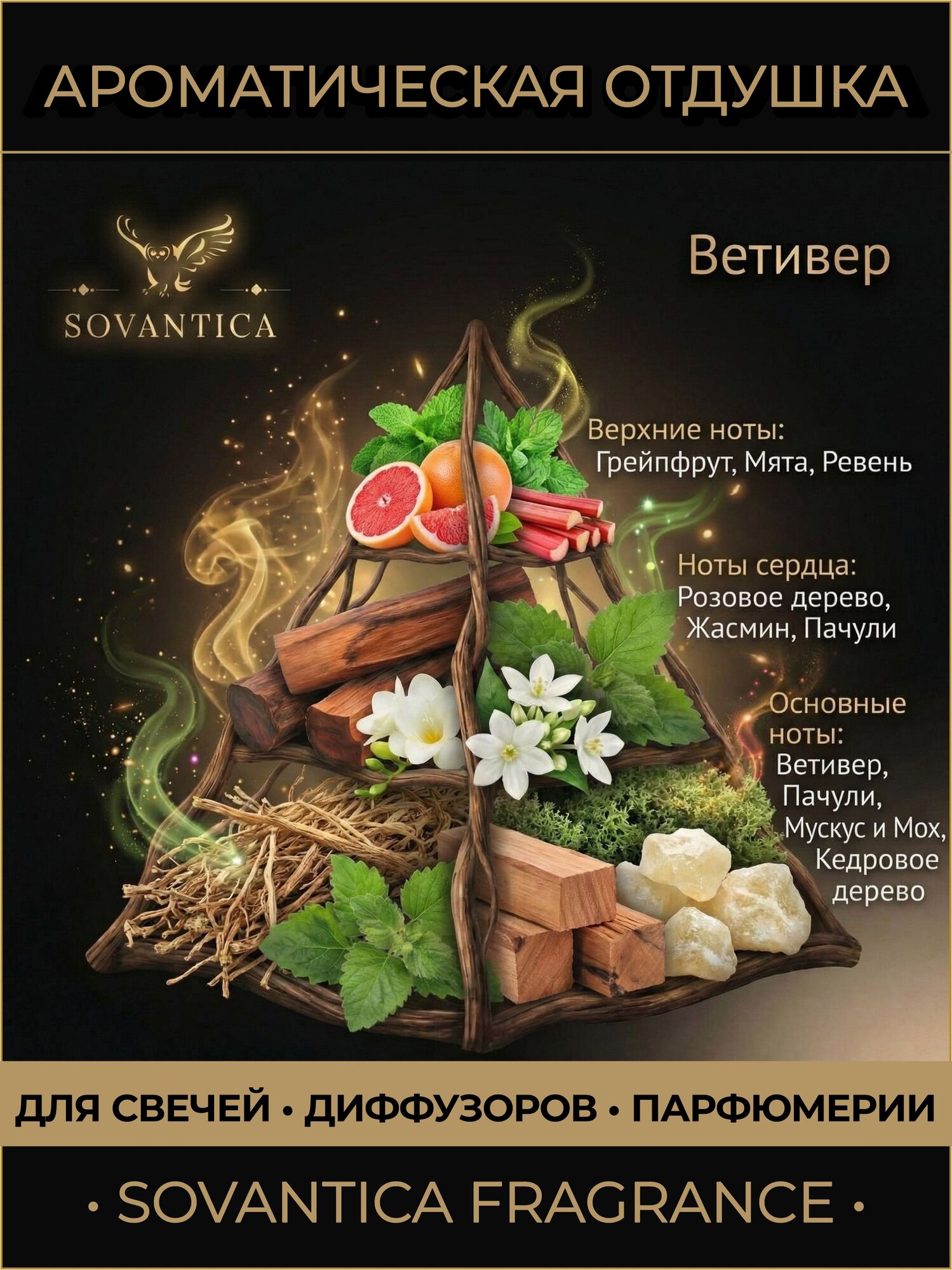 Ароматическая отдушка 10 г Ветивер (Vetiver, Vetiver), Sovantica