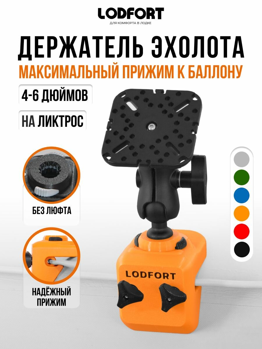 Держатель эхолота шарнирный Lowrance elite/Garmin striker на ликтрос 4", 5", 6" LODFORT универсальный, быстросъёмный
