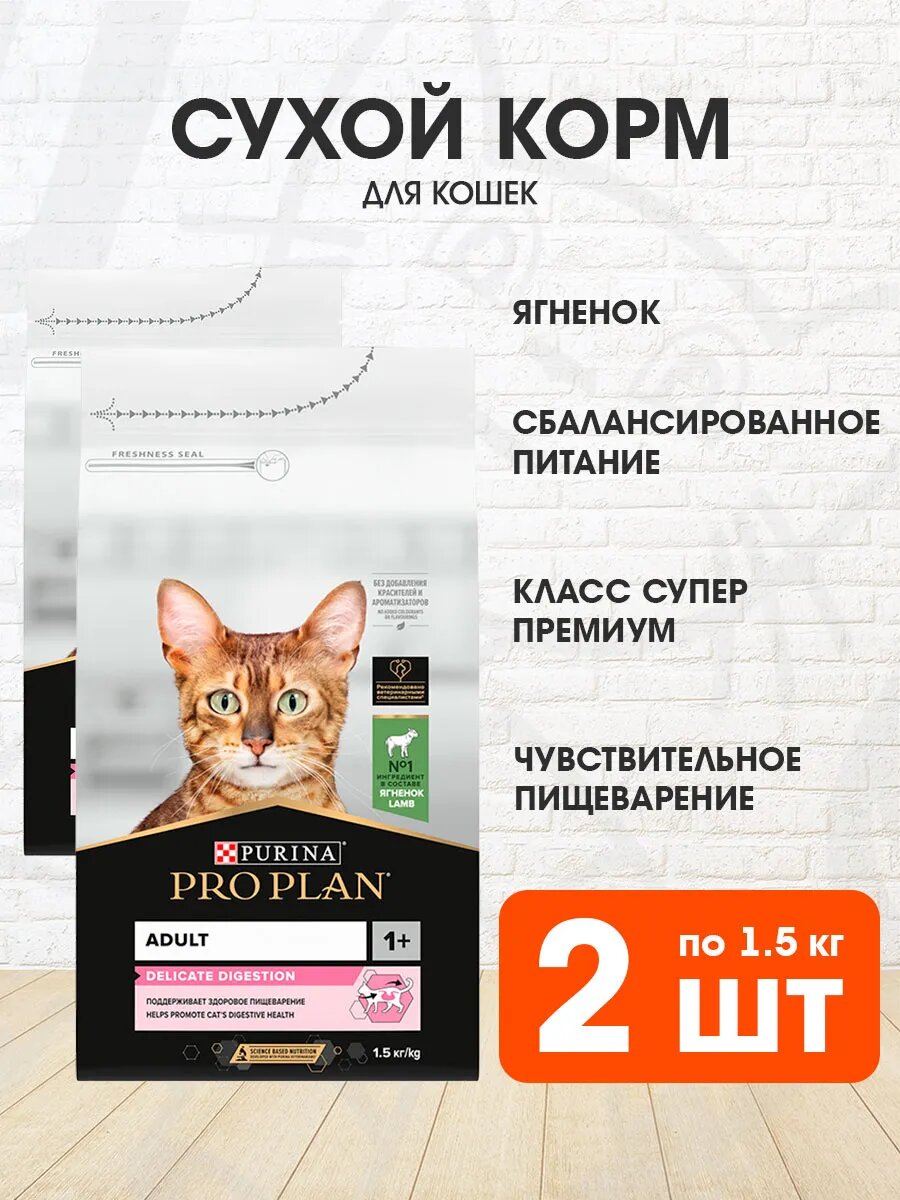 Корм сухой Pro Plan Delicate Digestion для взрослых кошек для чувствительного пищеварения, ягненок, 1,5 кг 2 шт