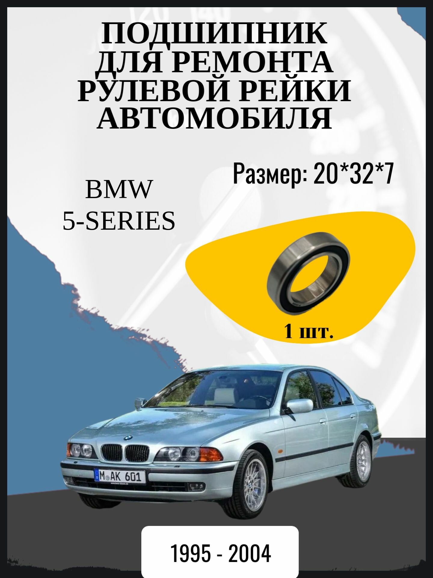 Подшипник для ремонта рулевой рейки автомобиля BMW 5-Series 4 поколение, 4 поколение рестайлинг E39 Год выпуска: 1995 - 2004 Размер: 20*32*7
