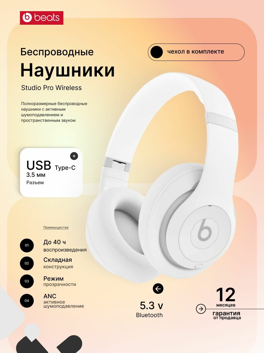 Беспроводные наушники Beats Studio Pro Wireless, White